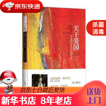 【新华书店 正版书籍】关于爱国：论爱国主义与民族主义[美]毛里齐奥·维罗里(Maurizio,Viroli 正版图书绘本