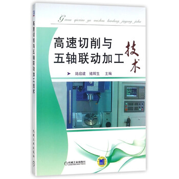 高速切削与五轴联动加工技术(附光盘)