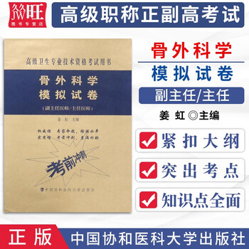 2022年骨外科学模拟试卷 副主任医师 主任医师 正高 副高 高级卫生专业技术资格考试