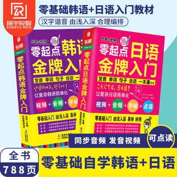 全两册韩语金牌入门+日语金牌入门  韩语日语学习入门自学教材发音单词口语这一本就够了 带谐音辅助