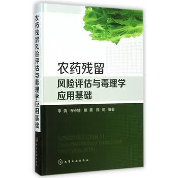 农药残留风险评估与毒理学应用基础(精)