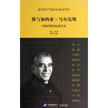 我与加西亚·马尔克斯(中国作家的私密文本)