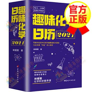 趣味化学日历  2021新年日历