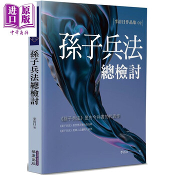 孙子兵法总检讨 港台原版 李浴日 华夏出版有限公司 军事谋略