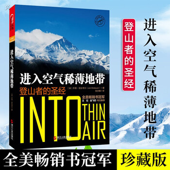 进入空气稀薄地带 珍藏版 朗读者 阿里云创始人王坚推荐 珠峰登山惨痛的一场山难 体育运动书籍