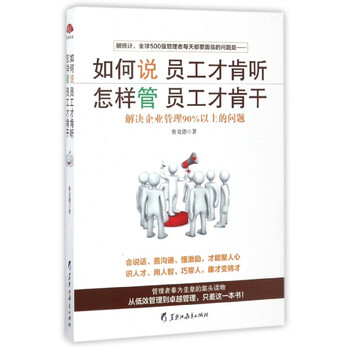 如何说员工才肯听怎样管员工才肯干