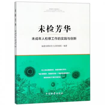 未检芳华(未成年人检察工作的实践与创新)
