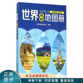 世界简明地图册2019版