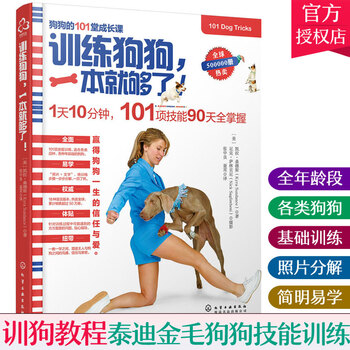 正版 训练狗狗一本就够了 训狗教程书 养狗书籍 如何宠物驯犬技术大全的手册 狗狗饲养金毛泰迪贵宾