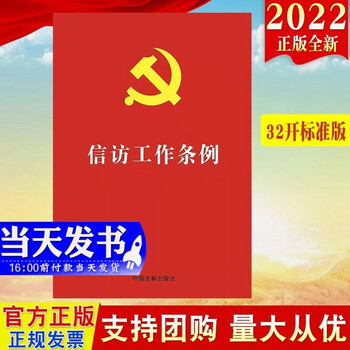 现货2022新版 信访工作条例 32开红皮烫金版单行本 中国法制出版社 新时代信访工作的基本遵循 党内法规法律法规书籍 2022年5月1日实施