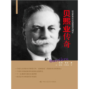 贝熙业传奇 张伟 传记 9787300202358