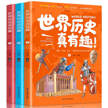 全套3册 世界历史真有趣 200多幅图30多个历史名人 40多个历史大事件 中小学生课外阅读书籍 套装