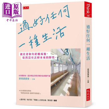 过好任何一种生活 被社会和年龄雕琢后 依然没有丢掉本来的野性 港台原版 慈怀读书会 大是