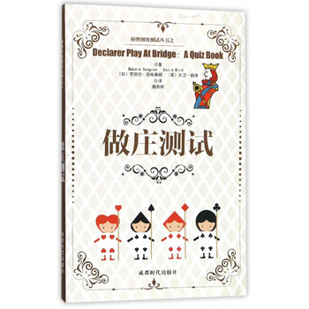 做庄测试/桥牌初级测试丛书