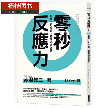 预售 台版 零秒反应力：脑袋一片空白，也能迅速回答！八方