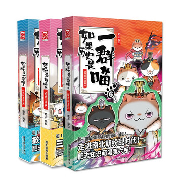 【选择册数】假如 如果历史是一群喵10盛世大唐篇 肥志编绘 古代萌猫故事绘本萌漫漫画故事绘本漫友文化 如果历史是群喵4-6