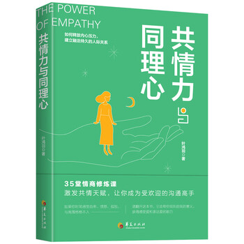   共情力与同理心9787508099859华夏