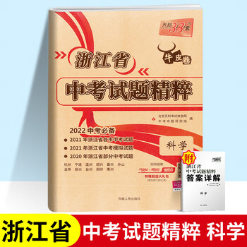 2022版天利38套牛皮卷 浙江省中考试题精粹 语文数学英语科学社会法治人教版浙教版 初中初三中考 科学 初中通用