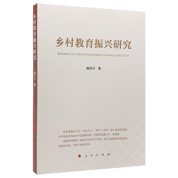 乡村教育振兴研究