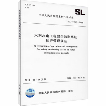 水利水电工程安全监测系统运行管理规范 SL/T 782-2019