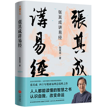 张其成讲易经（张晓龙、李玲玉诚挚推荐。易学名家四十年精研易理，写给大众的易经入门书。）