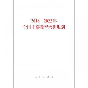 2018-2022年全国干部教育培训规划