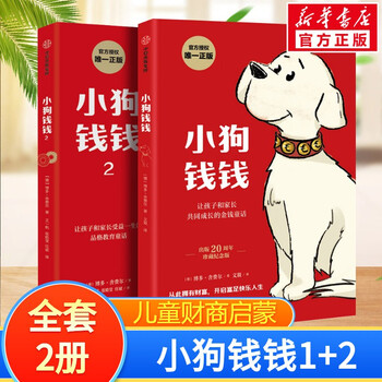 小狗钱钱全套2册 博多舍费尔著给孩子的财商课儿童绘本财富启蒙读物金融读物励志成长儿童财商培养亲子教育家庭理财思维漫画书正版