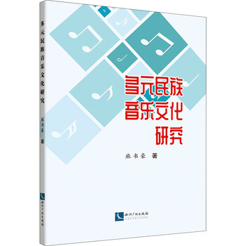 多元民族音乐文化研究