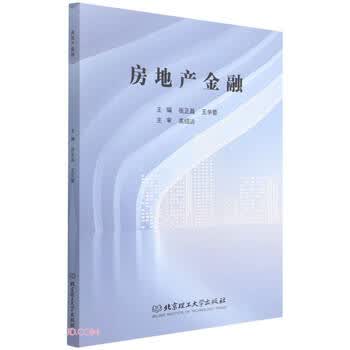 房地产金融9787568297714