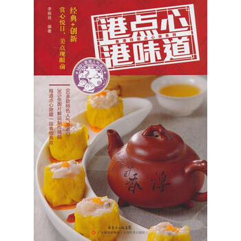 港点心港味道 李振良 烹饪/美食 9787535958174