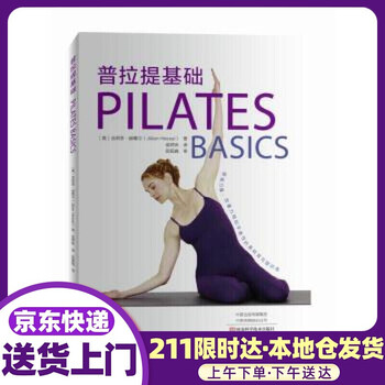 普拉提基础 吉莉恩·赫塞尔 河南科学技术出版社