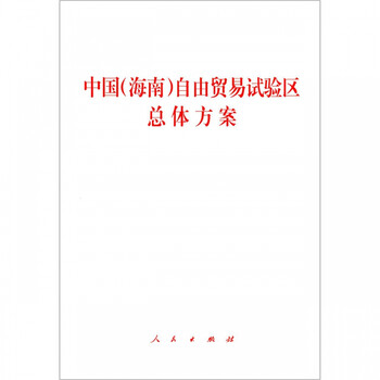 中国＜海南＞自由贸易试验区总体方案