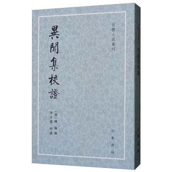 异闻集校证/古体小说丛刊 中华书局