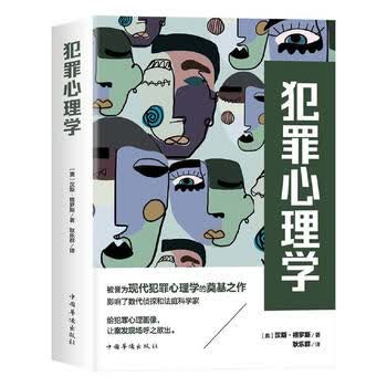 犯罪心理学 法律 (奥)汉斯·格罗斯著 中国华侨出版社 9787511381156