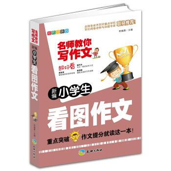[上新]新编小学生看图作文-名师教你写作文-双色注音版