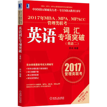 2017年MBA、MPA、MPAcc管理类联考英语词汇专项突破(英语二)【保证正版】