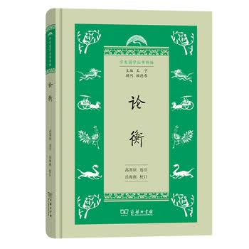 论衡（学生国学丛书新编）