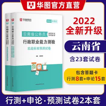 华图云南省公务员考试2022云南公务员考试用书教材申论行测历年真题试卷行政职业能力测验刷题题库公安招 【预测卷全套】申论+行测