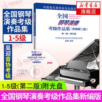 全国钢琴演奏考级作品集新编第二版1-5级 吴迎音协考级书基础教程中国音乐家协会学院乐理书演奏