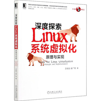 深度探索Linux系统虚拟化 原理与实现