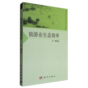 旅游业生态效率 * 旅游/地图 9787030387882
