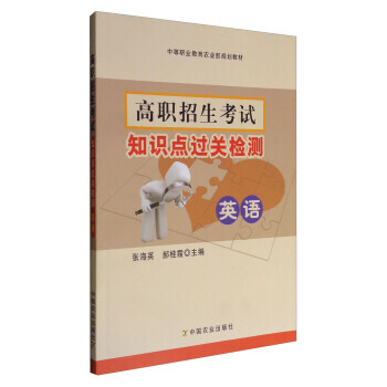 高职招生考试知识点过关检测:英语【正版图书，放心下单】