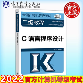 现货速发 高教版 2022版全国计算机等级考试二级教程 C语言程序设计 高等教育出版社 2022计算机二级C教材 计算机二级考试教材
