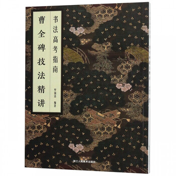 曹全碑技法精讲/书法高考指南