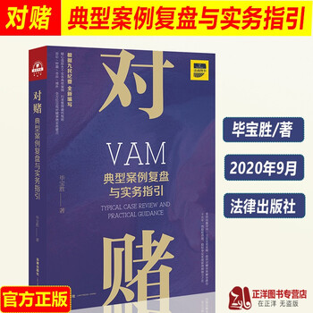 2020新书 对赌典型案例复盘与实务指引 毕宝胜 对赌协议风险 对赌运作实务 案例分析 裁判规则