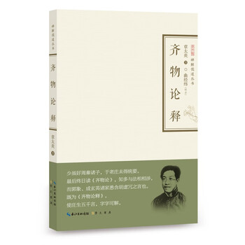 齐物论释-禅解儒道丛书 章太炎  崇文书局