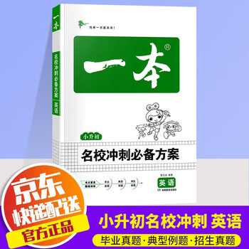 2022新版开心教育小升初英语一本名校冲刺方案小学升初中6年级总复习考试真题资料练习册