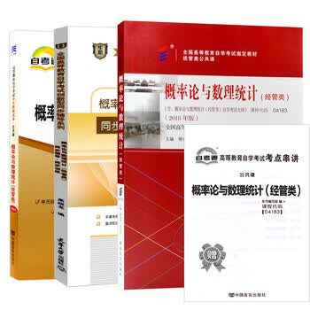 自考教材 概率论与数理统计（经管类）04183 4183 教材+华职辅导+自考通试卷 3本