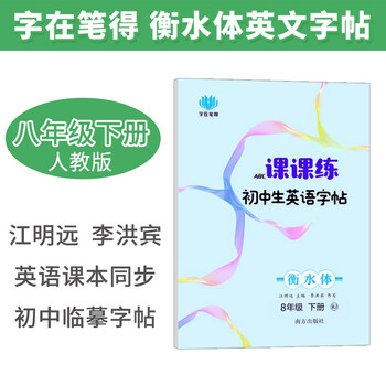 衡水体 课课练初中生英语字帖 八年级下册 RJ人教版练 字在笔得 江明远 李洪宾 衡水体英文字帖 