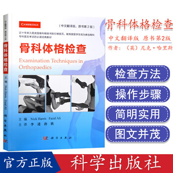 骨科体格检查 中文翻译版 原书第2版 骨科专科医生考试的必读经典教材 骨科医学书籍 英 尼克·哈里斯